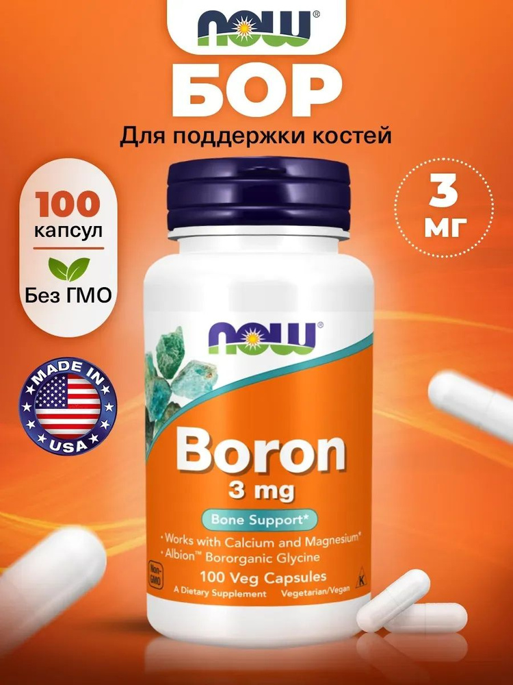 NOW Boron 3mg, Бор, 100 растительных капсул, Антиоксидант для суставов и связок, костей и хрящей ...