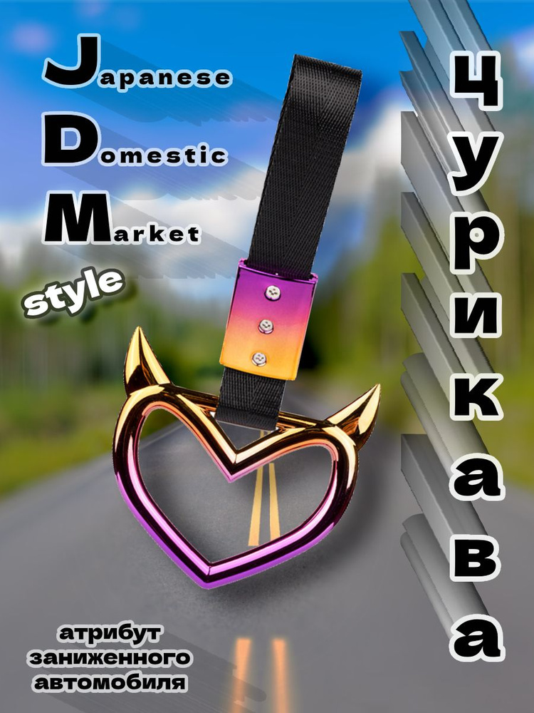 Цурикава JDM сердце дьявола с рожками разноцветное купить c доставкой на OZON по низкой цене ...