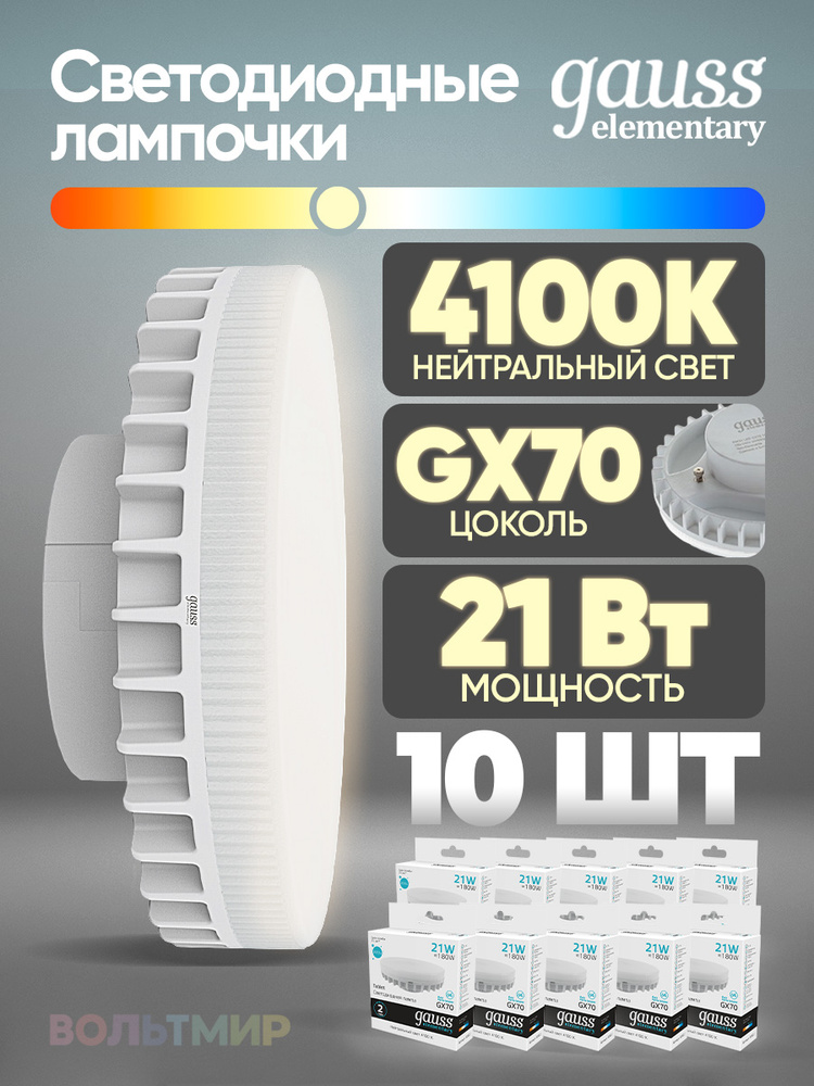 Лампочка Gauss Elementary GX70 21W 2000lm 4100K LED 83822 10 штук ...