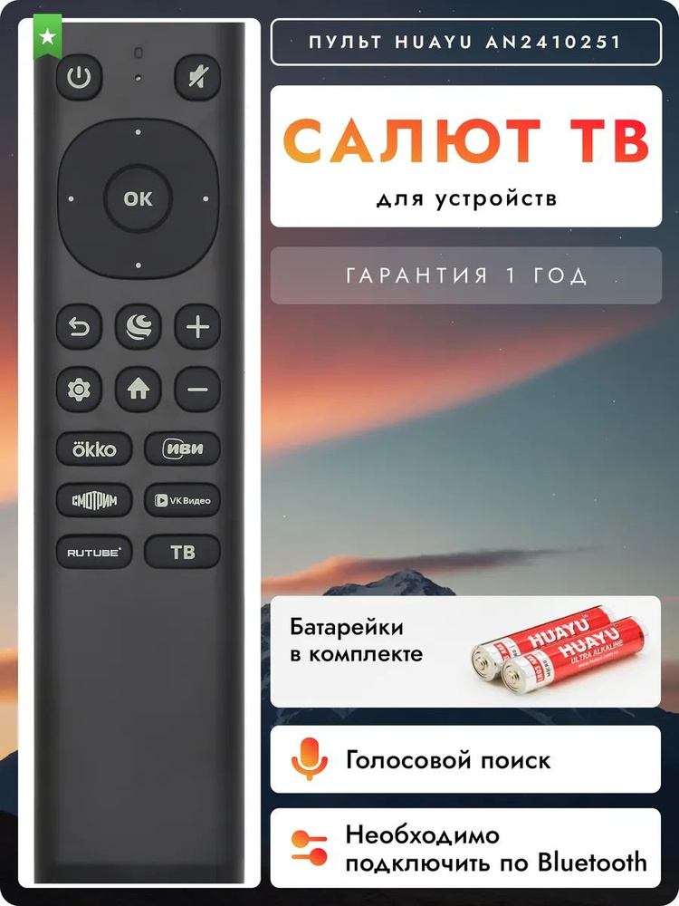 Голосовой пульт SberBox для салют тв. В комплекте с батарейками HBT108 купить на OZON по низкой ...