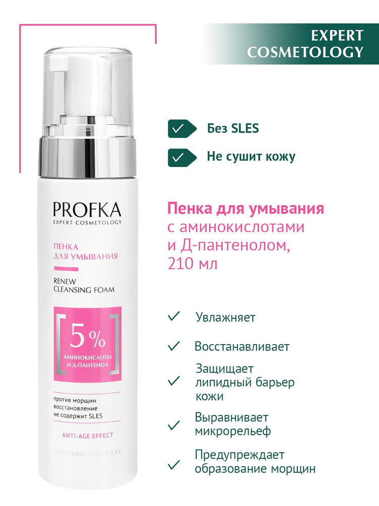 PROFKA Expert Cosmetology Пенка для умывания RENEW Cleansing Foam с ...