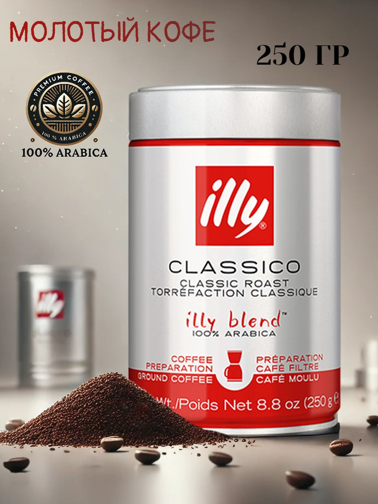Кофе молотый ILLY Classico 250 грамм (Италия) купить на OZON по низкой цене (1860053040)