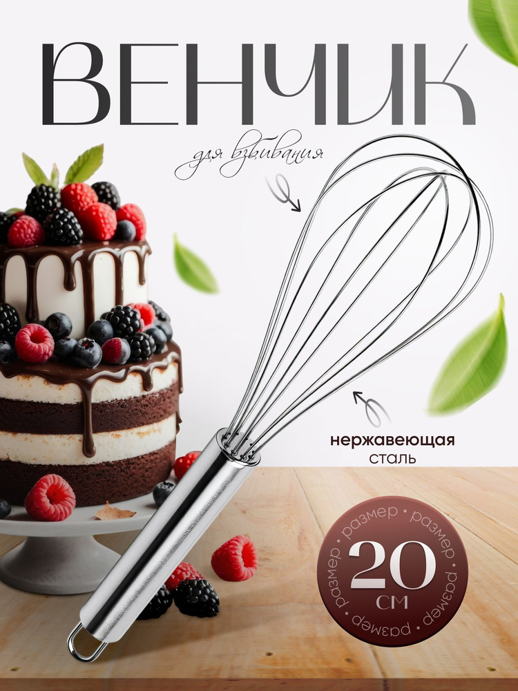 Венчик, длина 20 см купить на OZON по низкой цене (3148626680)