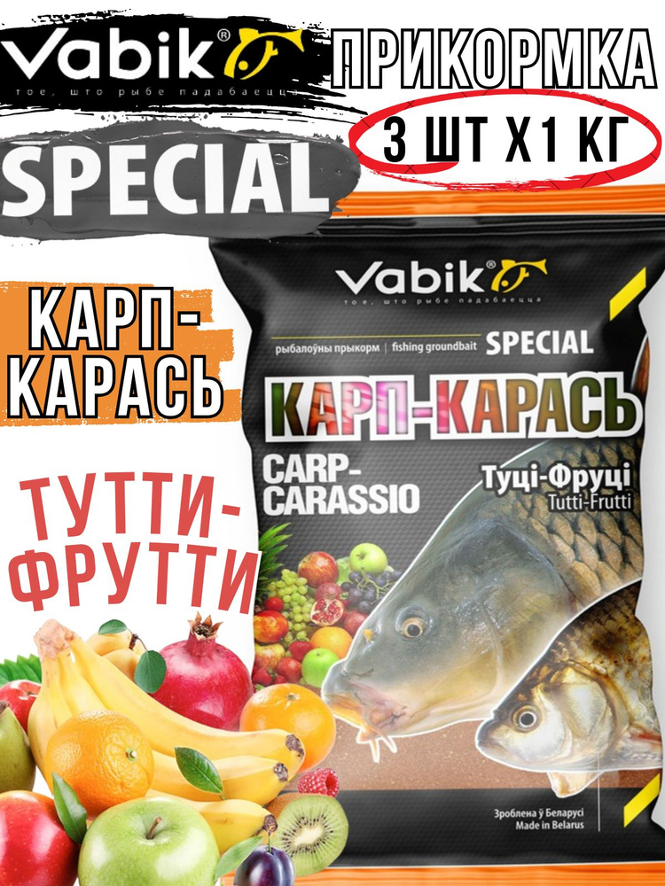 Прикормка Vabik SPECIAL Карп-Карась Тутти-фрутти 1 кг х 3 шт, прикормка для рыбалки купить на ...