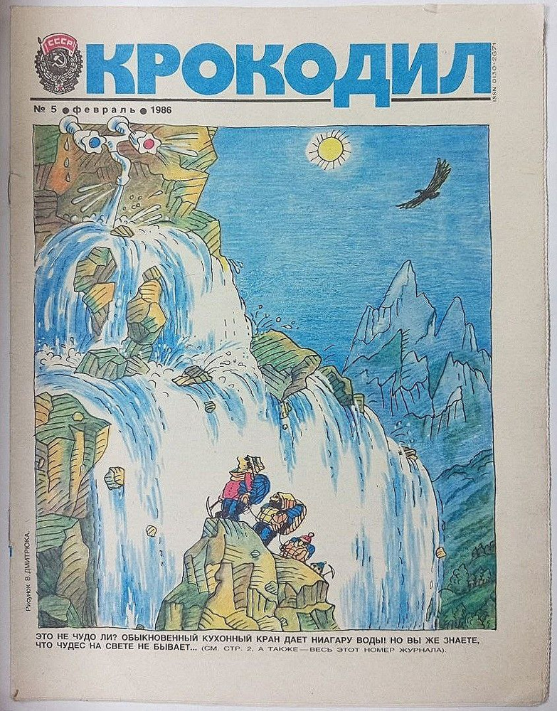 Журнал "Крокодил" №5, 1986 купить на OZON по низкой цене (1867741417)