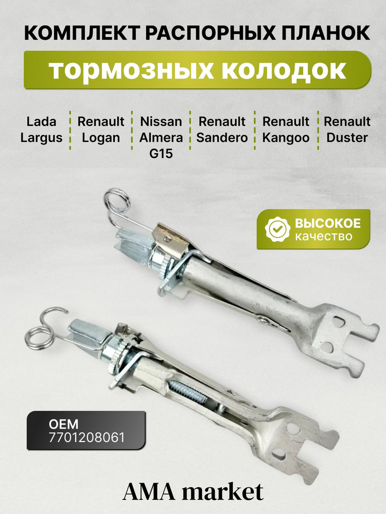 Комплект распорных планок задних тормозных колодок Lada Largus Renault Logan, Sandero, Duster ...