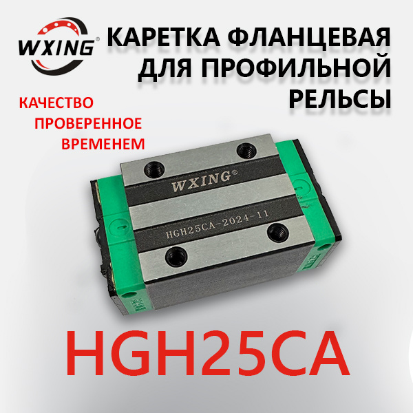Линейный подшипниковый блок HGH25CA. Каретка фланцевая для профильной ...