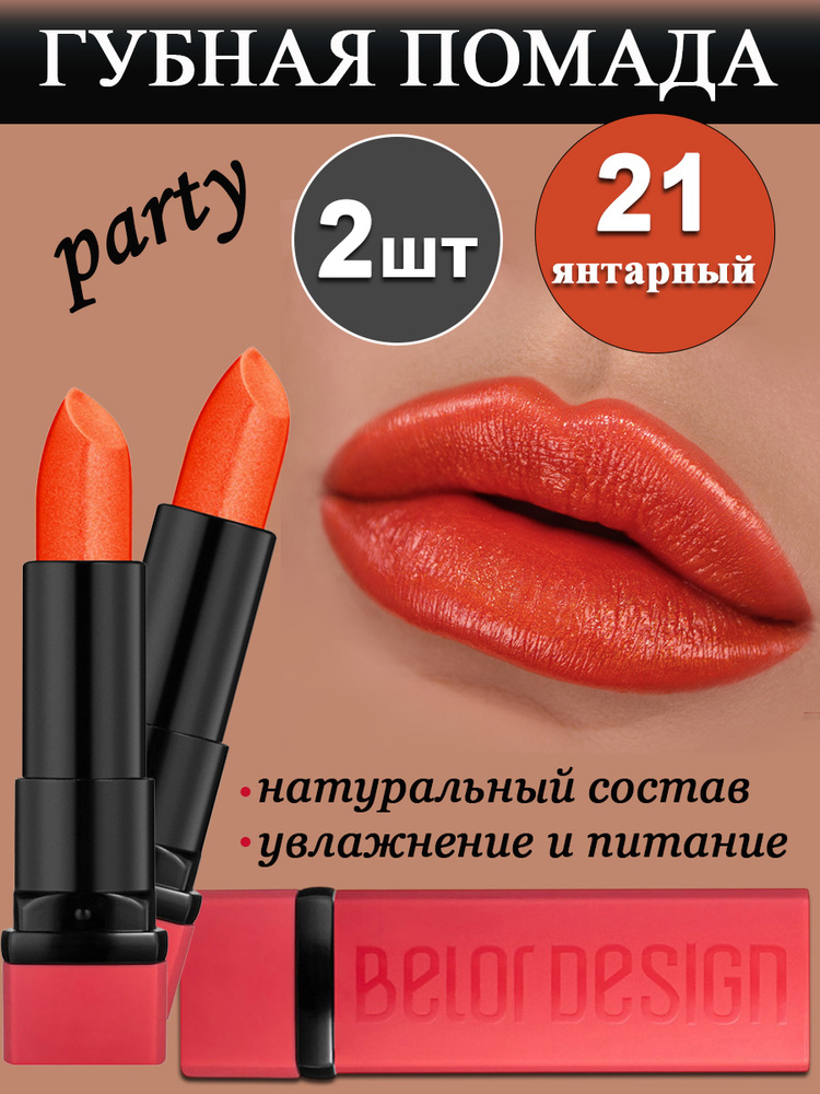 Belor Design Помада для губ увлажняющая PARTY тон 21 янтарный, 2 шт купить на OZON по низкой ...