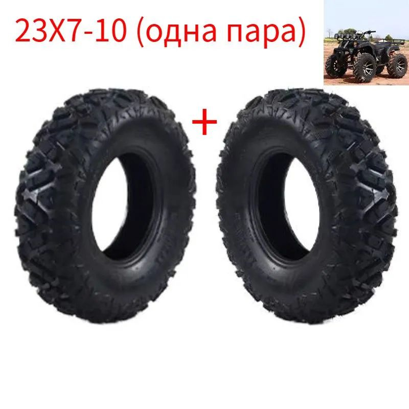вакуумные шины 23x7-10 (пара), подходящие для вездеходов, картингов и ...