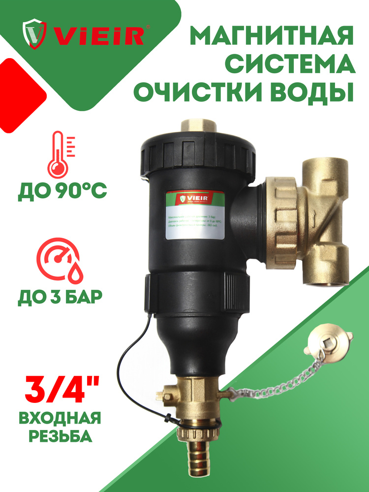 Магнитная система очистки воды Vieir 3/4"/ Самопромывной фильтр-дешламатор для систем горячего ...