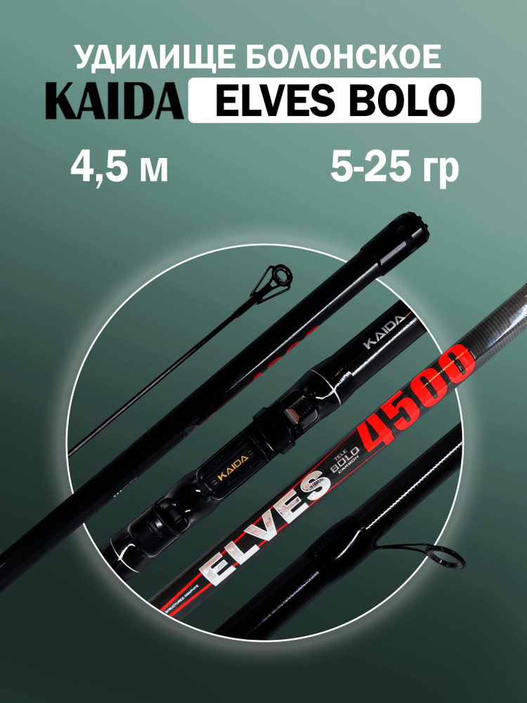 Удилище KAIDA телескопическое болонское ELVES BOLO 5-25 гр 4,5 м для рыбалки секций 14, от 5 гр ...