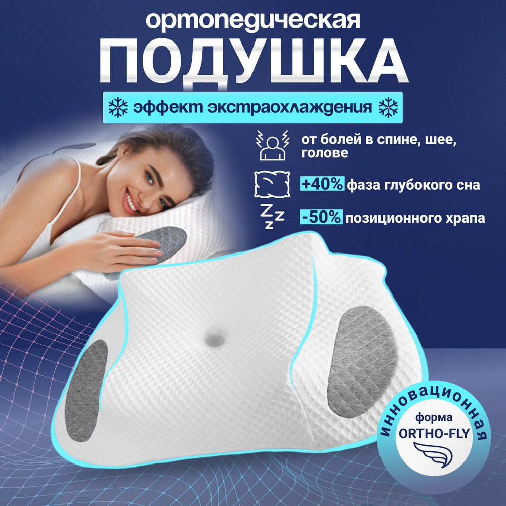 Подушка ортопедическая для сна с эффектом охлаждения, анатомическая ...