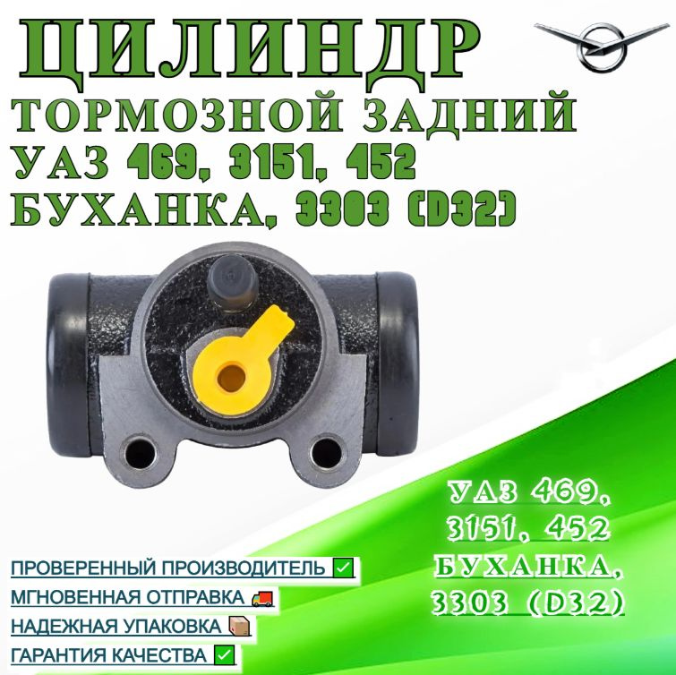 Цилиндр тормозной задний УАЗ 469, 3151, 452 Буханка, 3303 (D32) купить ...
