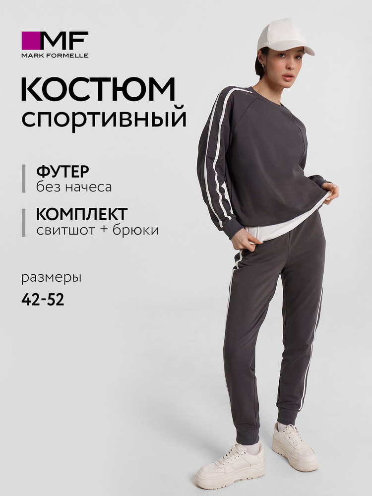 Костюм спортивный Женский Mark Formelle Спортивный двойка серый, размер 46 Футер Полоска, рост ...