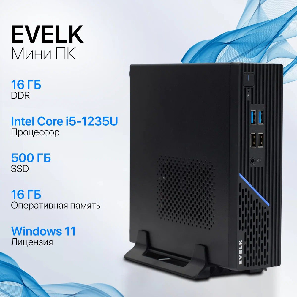 Evelk Мини-ПК EMI (Intel Core i5-1235U, RAM 16 ГБ, SSD 500 ГБ, Intel ...