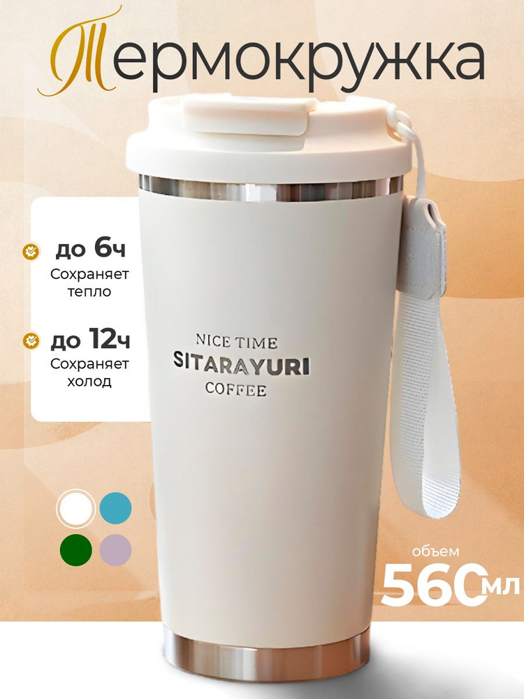 Термокружка SITARAYURI для чая и кофе 560 мл купить на OZON по низкой цене (1881144109)