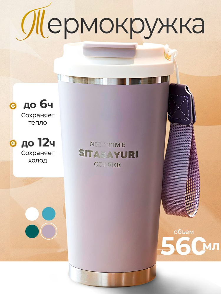 Термокружка SITARAYURI для чая и кофе 560 мл купить на OZON по низкой цене (1874887024)