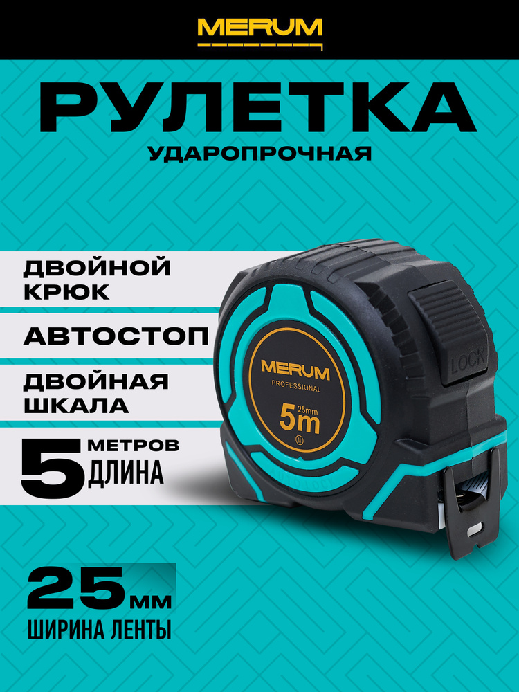 Merum Измерительная рулетка Строительная 5м x 25мм купить на OZON по ...