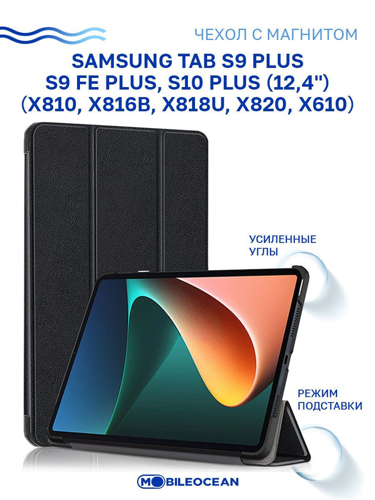 Чехол для Samsung Galaxy Tab S9+, S9 FE Plus, Tab S10 Plus (X810, X816B ...