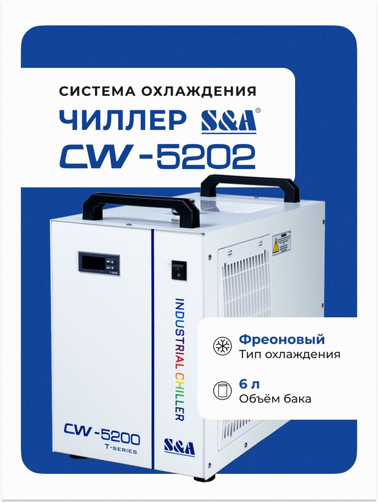 Устройство охлаждения, чиллер S&A CW-5202 купить на OZON по низкой цене ...
