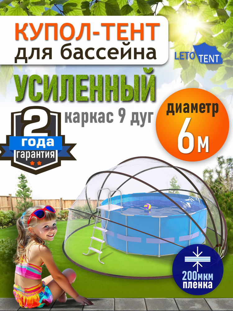 Купол Тент для бассейна Летотент 6,0м 200 микрон 9 дуг/4 ус купить на ...