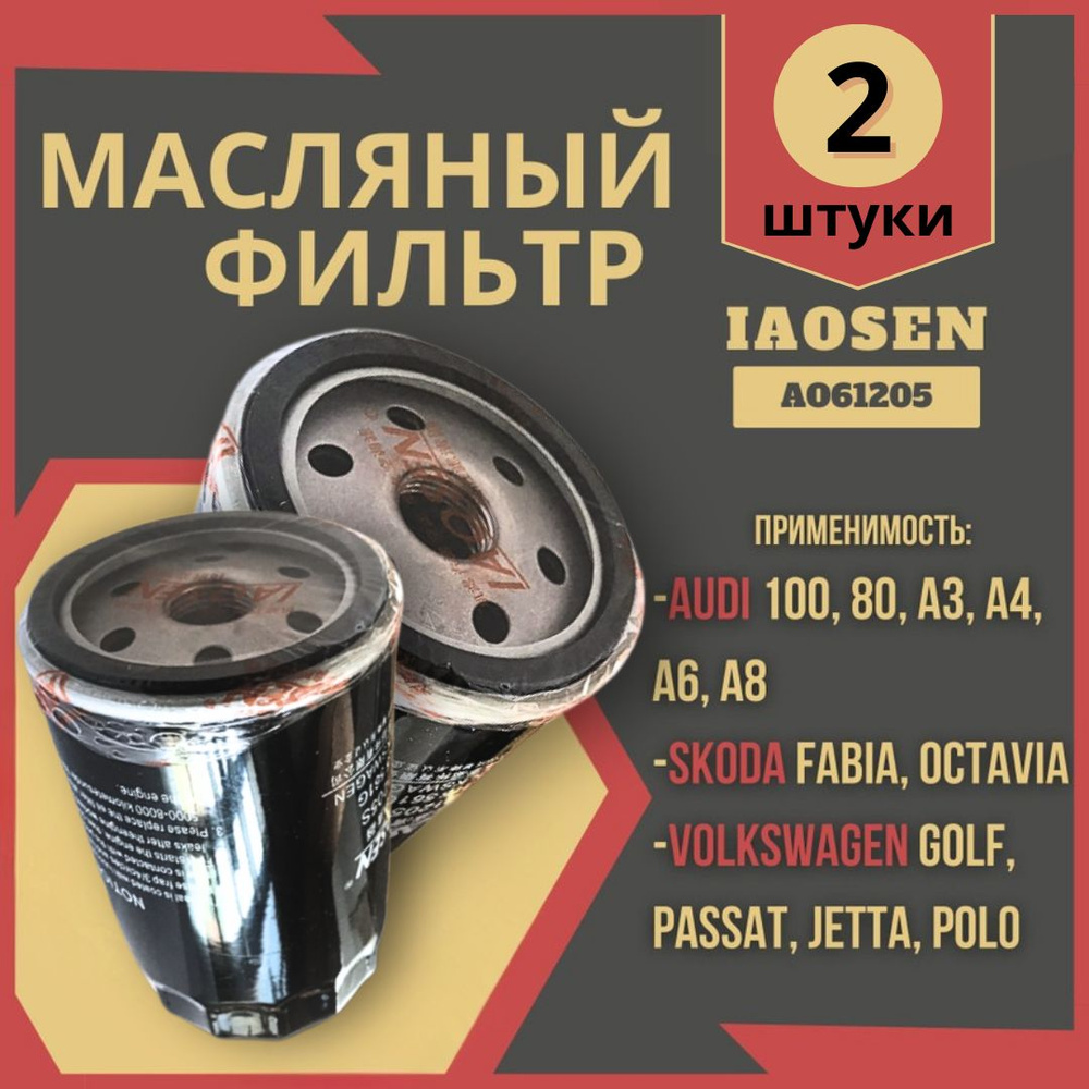 Фильтр масляный 2 шт IAOSEN на AUDI 80 Ауди 80, A4, A6 VW Golf ...