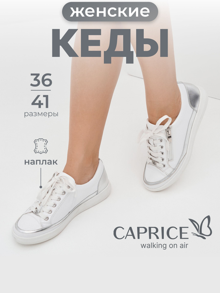 Кеды Женский Caprice Натуральная кожа, размер 37,5 G На любой сезон Шнурки, Молния Германия ...