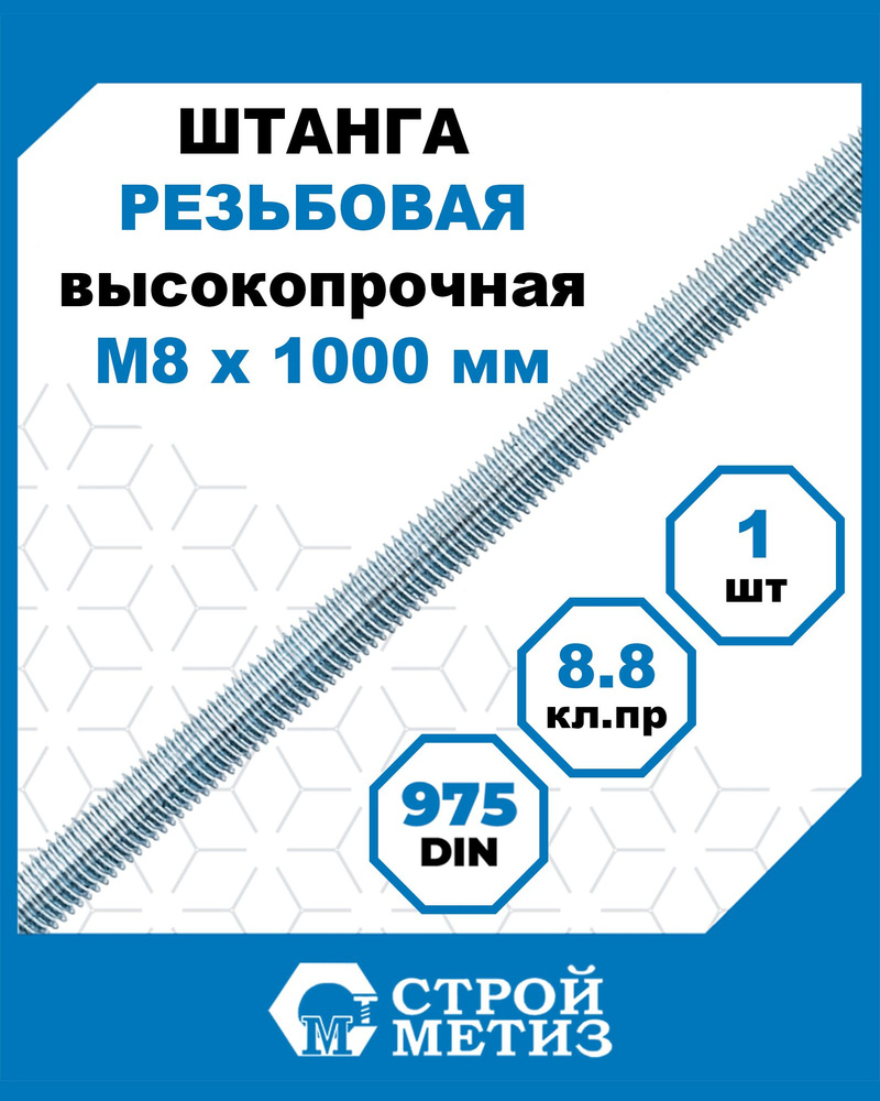 Стройметиз Шпилька (штанга) высокопрочная резьбовая М8х1000, DIN 975 кл.пр.8.8 цинк, 1 шт ...