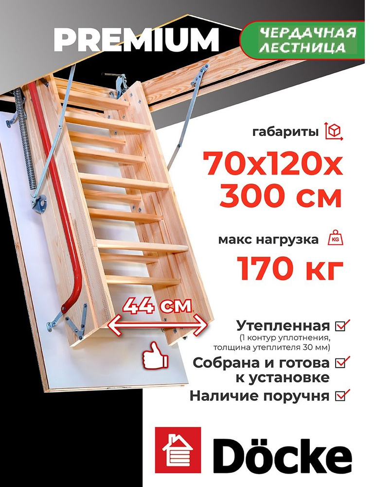 Чердачная лестница с люком Docke PREMIUM 70х120х300 утепленная (лесенка складная / раскладная ...