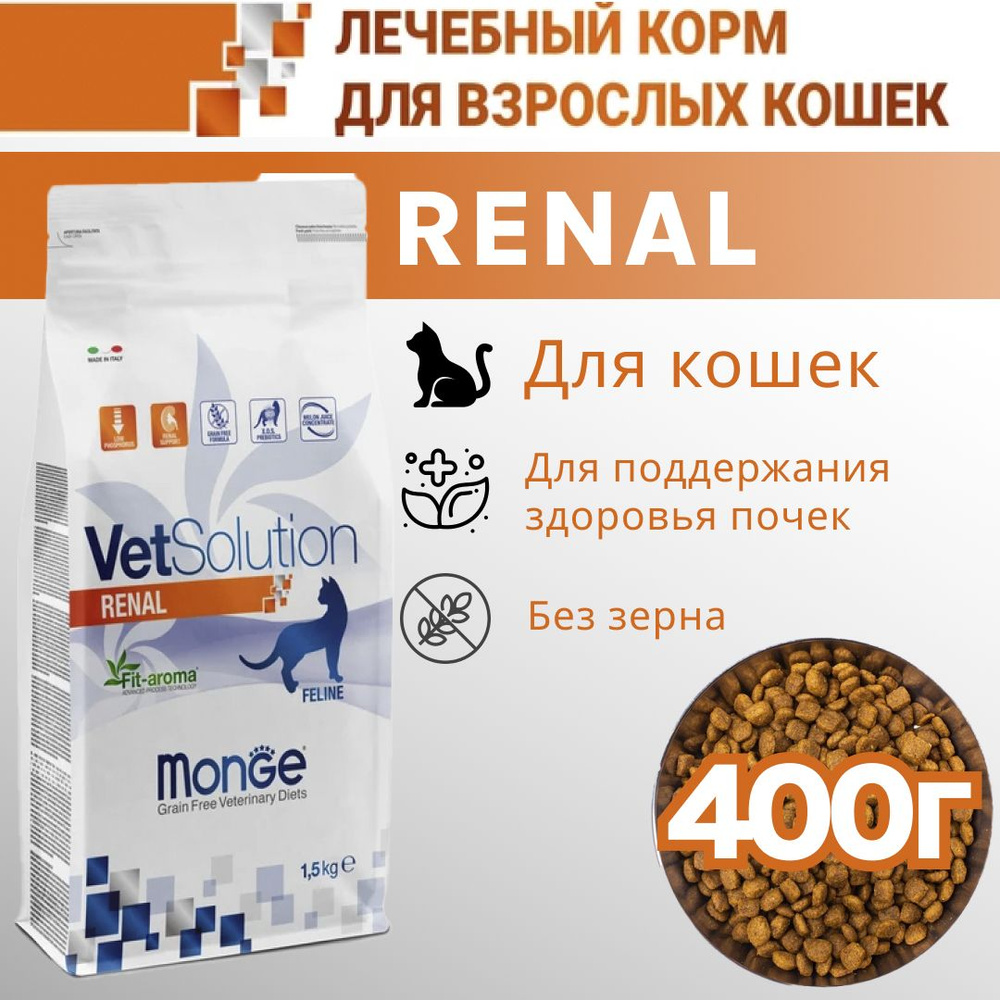 Ветеринарная диета Monge VetSolution Cat Renal Ренал для кошек при ХПН 400 г купить на OZON по ...