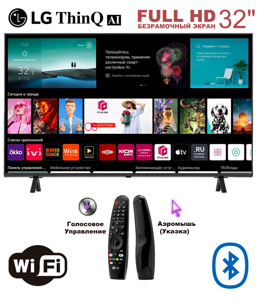 LG Телевизор LG-ThinQ AI 32" - ДУ Аэромышь (Указка) - с голосовым управлением и безрамочный ...
