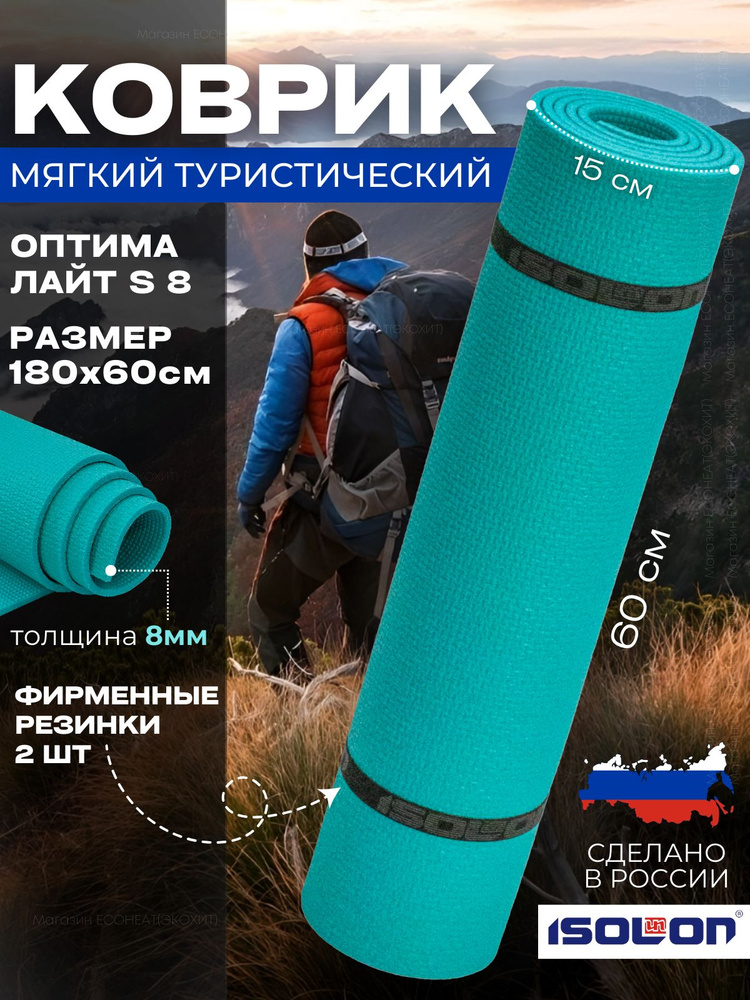 Коврик туристический Оптима 8 / ISOLON / 180х60 см. Походный, теплый, для охоты и рыбалки купить ...