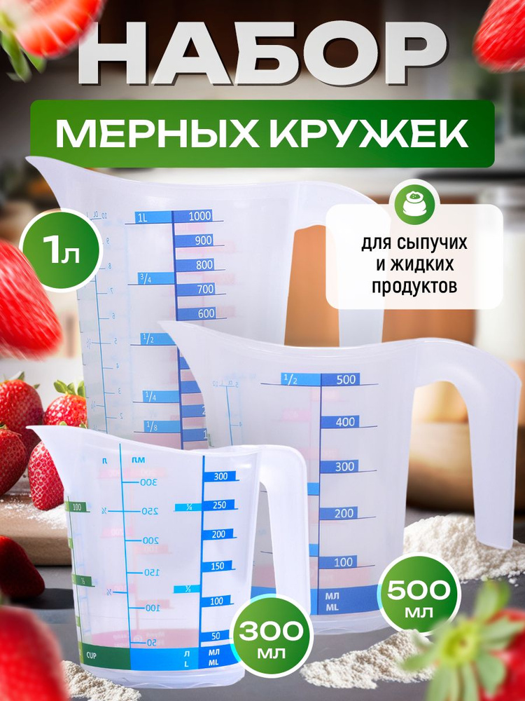 Емкость мерная Elfplast, 1000 мл, 500 мл, 300 мл, ABS пластик, прозрачный купить c доставкой на ...