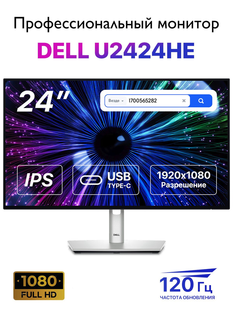 Dell 23.8" Монитор Dell UltraSharp U2424HE, 120 Гц / IPS, черный, серый ...