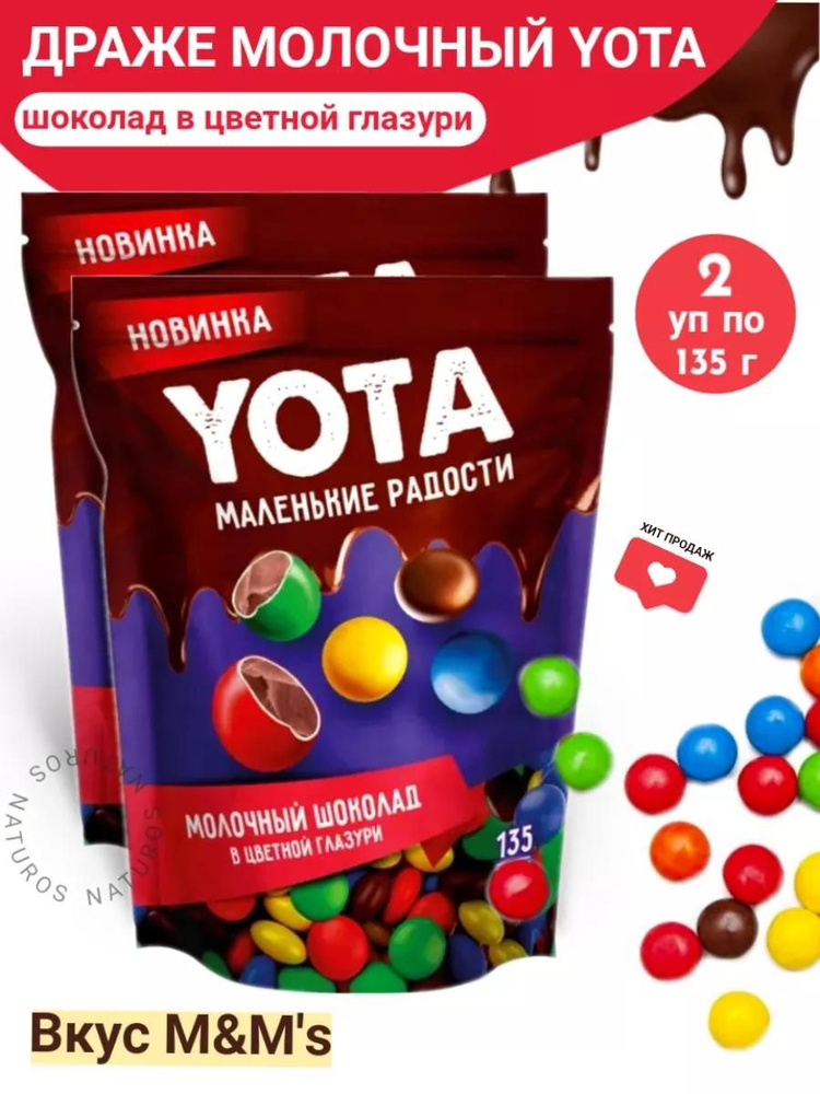 Драже молочный шоколад в цветной глазури Yota, 2 шт по 135 г купить на OZON по низкой цене ...
