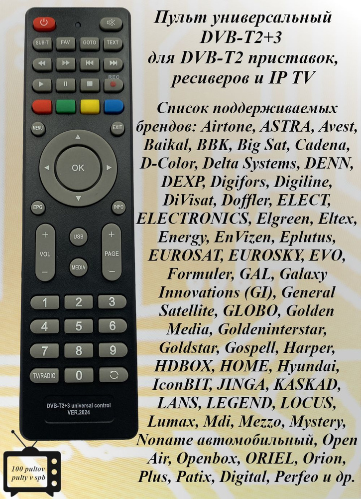 DVB-T2+3 пульт универсальный для DVB-T2 приставок, ресиверов и IP TV купить на OZON по низкой ...