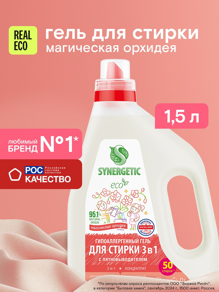 Гель для стирки с пятновыводителем 1,5 л, 50 стирок SYNERGETIC Магическая орхидея, 3 IN 1 ...