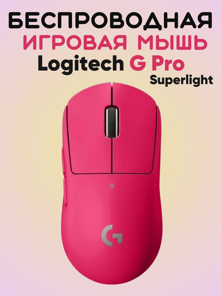 Logitech Superlight 2 купить на OZON по низкой цене