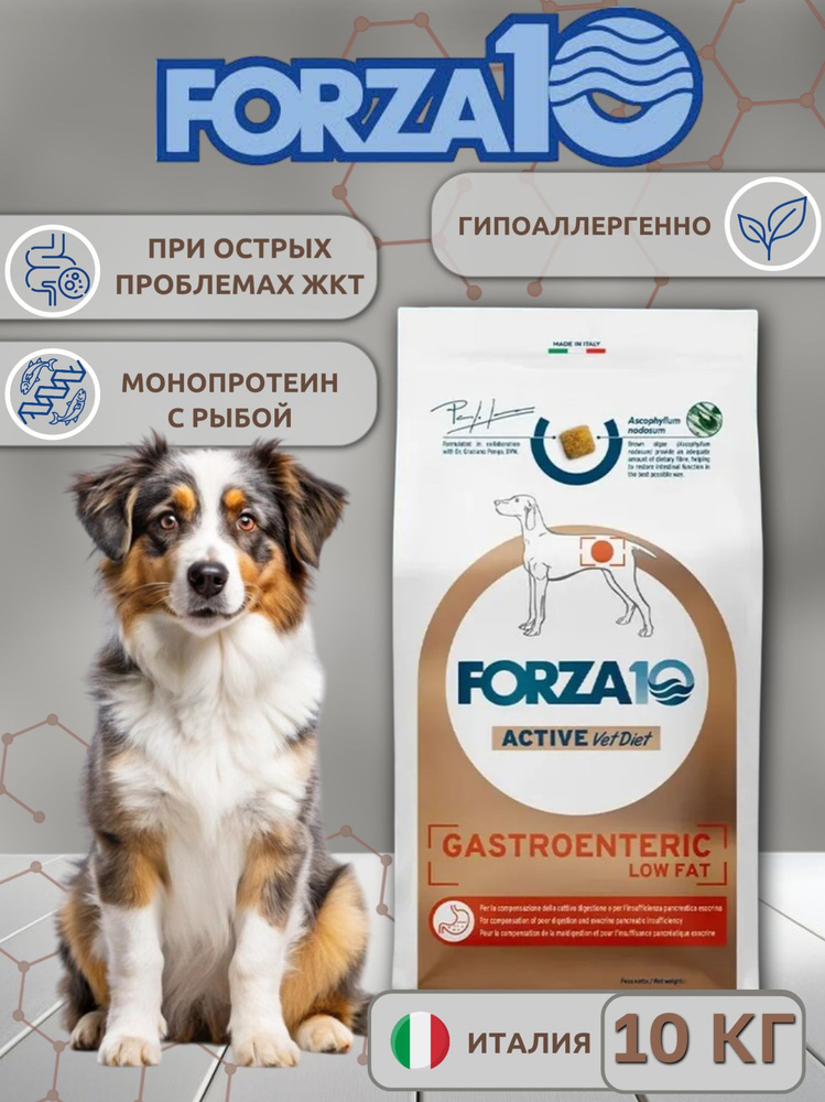 Сухой корм FORZA10 GASTROENTERIC для собак, диетический, при проблемах желудочно-кишечного ...