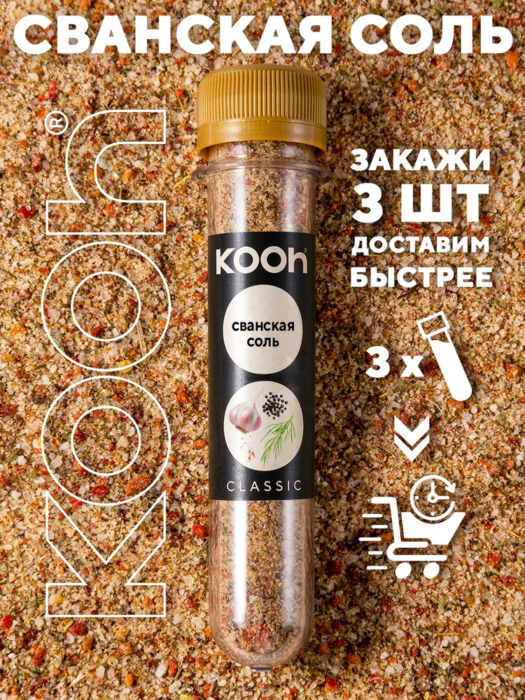 Сванская соль Kooh приправа универсальная для курицы, рыбы, мяса, супа, 38 г купить на OZON по ...