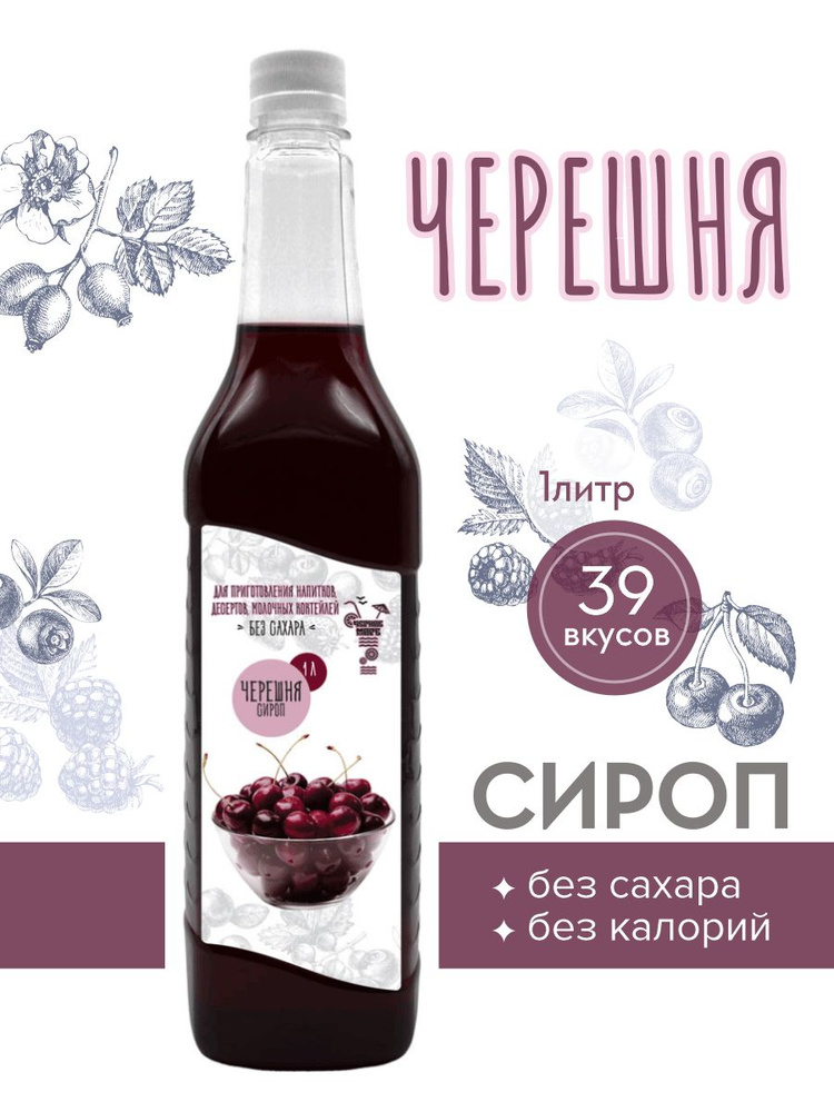 Сироп Без сахара Низкокалорийный Черное Море 1 литр купить на OZON по ...