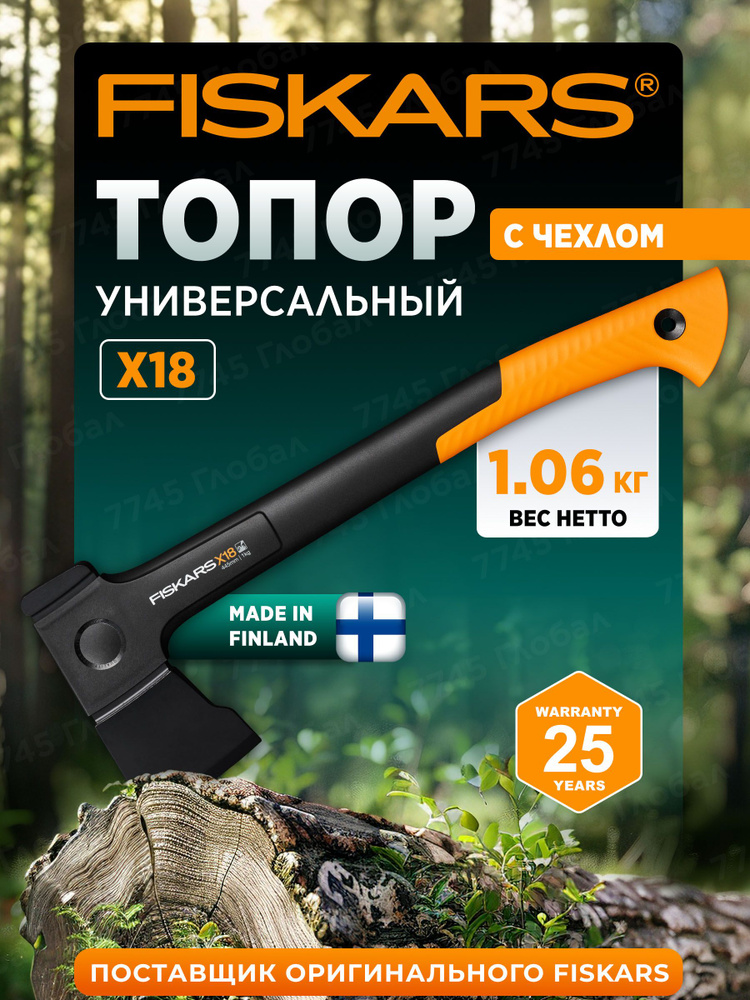 Топор для дров универсальный FISKARS X18 (1069103) купить на OZON по низкой цене (1884546576)