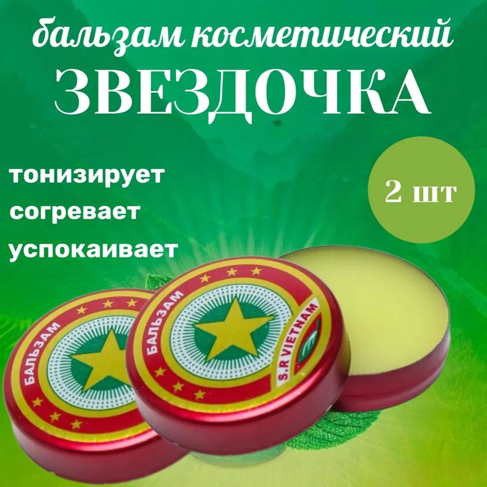 Бальзам Вьетнамская звездочка / Золотая звезда, мазь для наружного ...