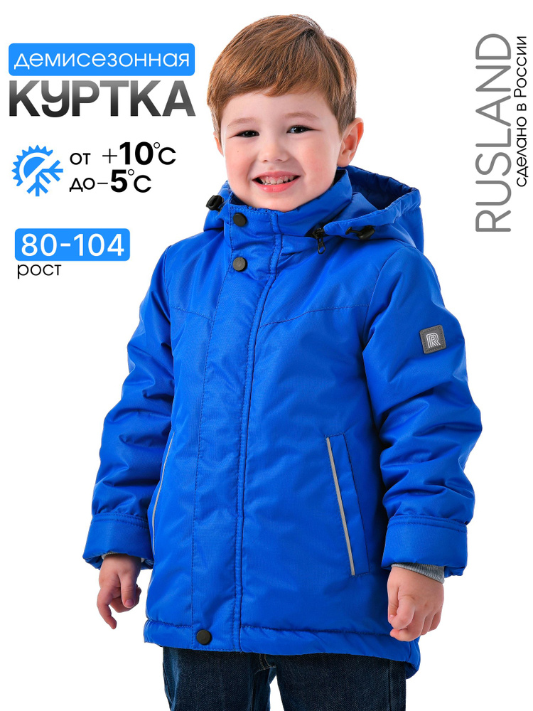 Куртка Мальчики Rusland Светоотражающие элементы васильковый Мембранные материалы, размер 86 ...