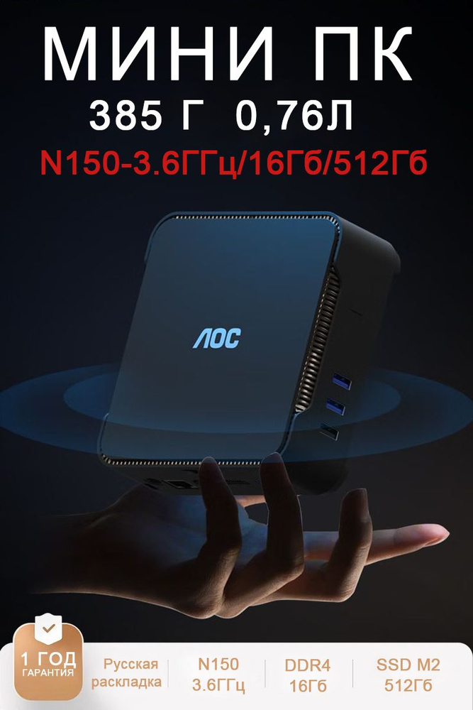 AOC Мини-ПК (Intel N150, RAM 16 ГБ, SSD 1024 ГБ, Intel UHD Graphics, Windows 11 Pro), черный ...