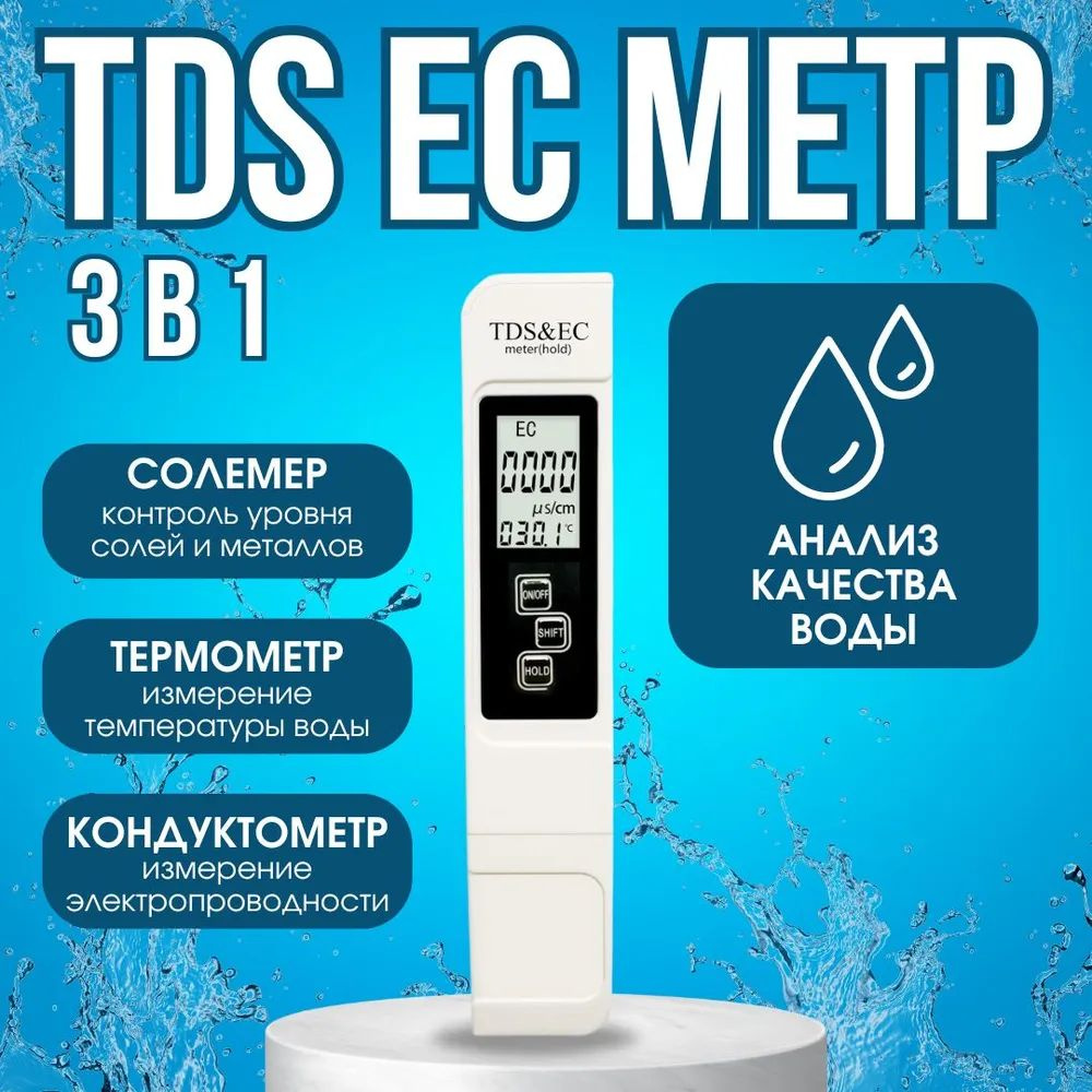 TDS&EC измеритель 3 в 1. Тестер качества воды; солемер, кондуктометр, измеритель жесткости ...