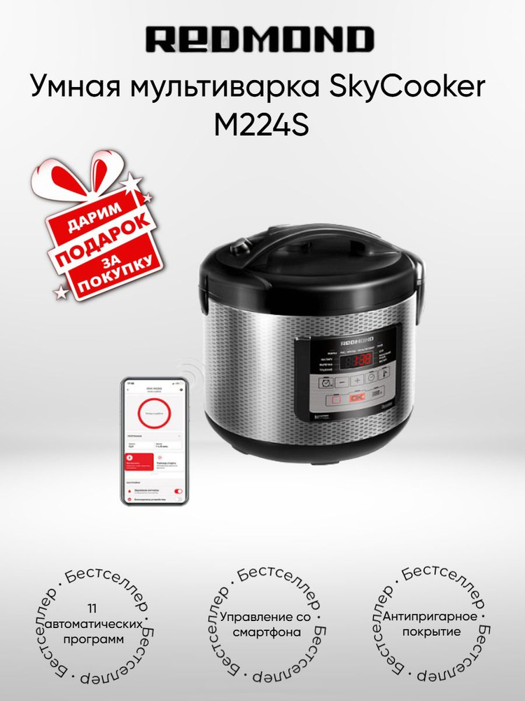 Умная мультиварка REDMOND SkyCooker M224S (+подарок) купить на OZON по низкой цене (1904602316)