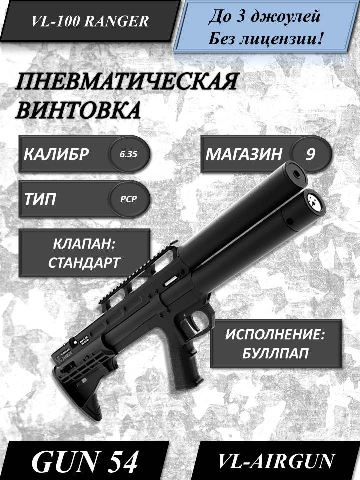Пневматическая винтовка VL-AIRGUN VL-100 Sheriff_VL-100 Ranger 6.35 ...