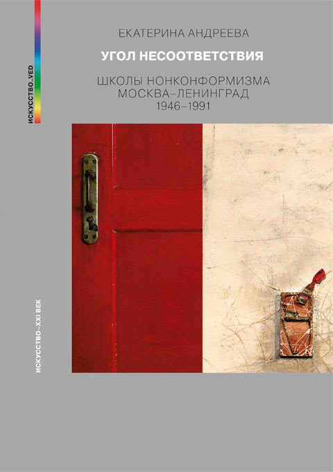 Угол несоответствия. Школы нонконформизма. Москва Ленинград 1946 1991 / Екатерина Андреева ...