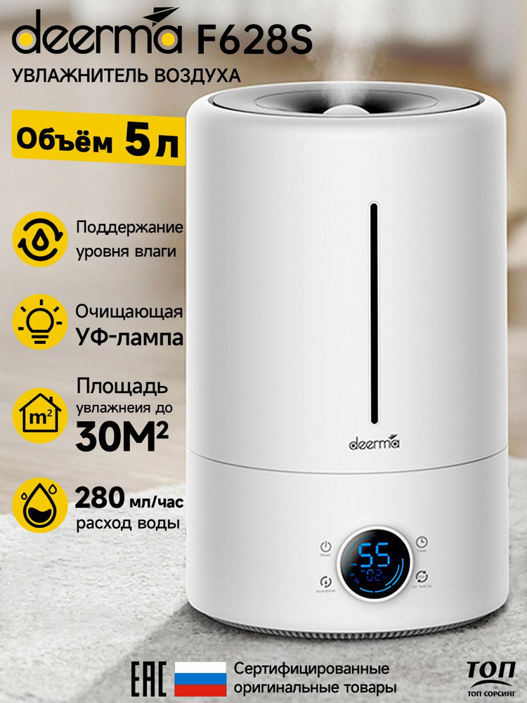 Увлажнитель воздуха для дома DEERMA F628S (белый), объем 5Л, настольный, напольный купить на ...